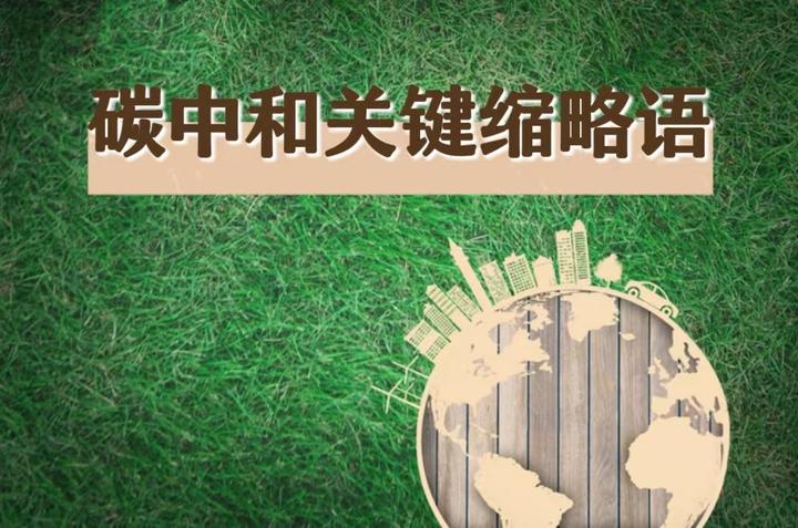 行业人必备（三）！CERs 、CDM啥意思？一文掌握双碳关键缩略语 - 知乎