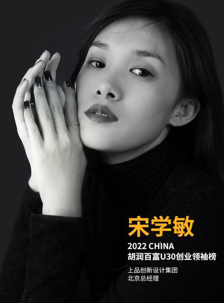 北京上品设计总经理宋学敏荣登2022胡润百富U30创业领袖榜单！ - 知乎
