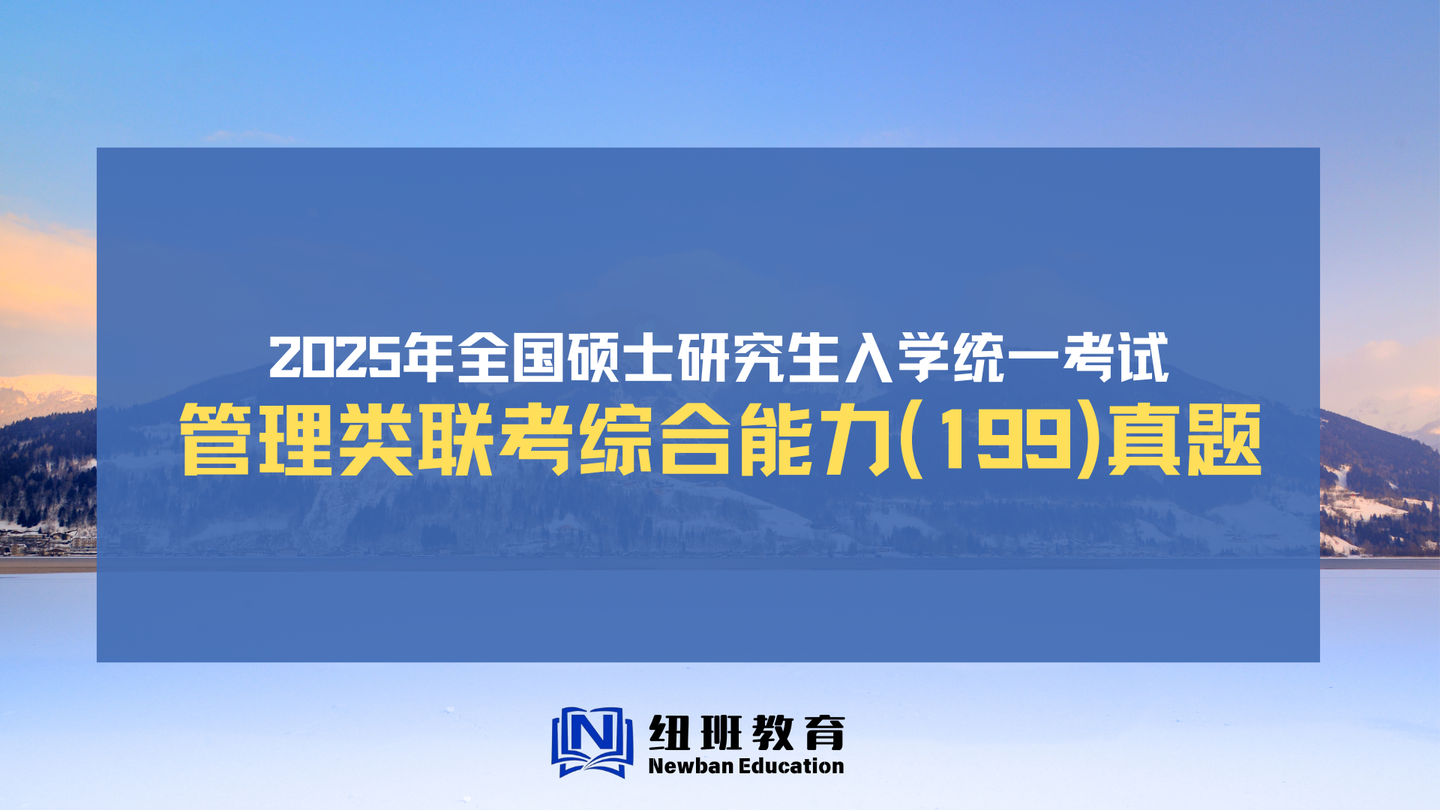 真题| 管理类联考综合能力(199)2025考研真题 - 知乎