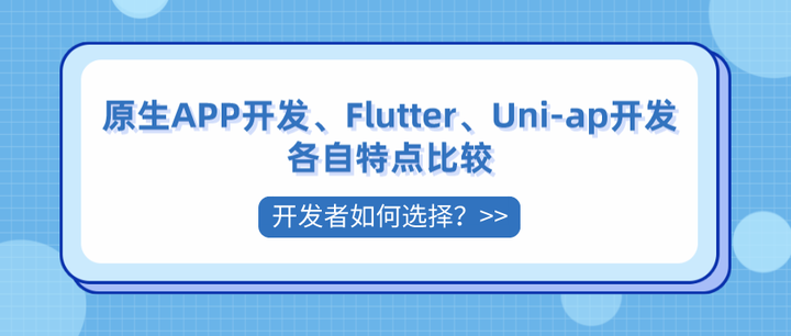 原生APP开发、Flutter、Uni-app开发各自特点比较？开发者如何选择？ - 知乎