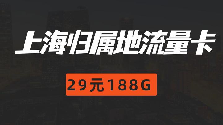 上海移动流量卡：29元188G上海归属地流量卡，低月租大流量便宜套餐 - 知乎