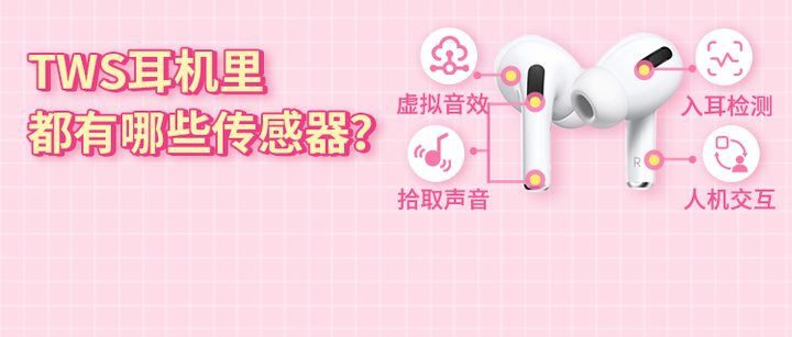 细数TWS耳机都有哪些传感器？ - 知乎
