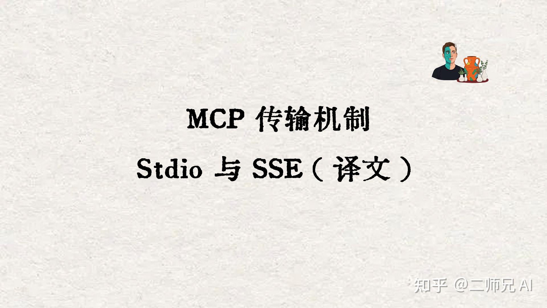 MCP 传输机制 Stdio 与 SSE（译文） - 知乎