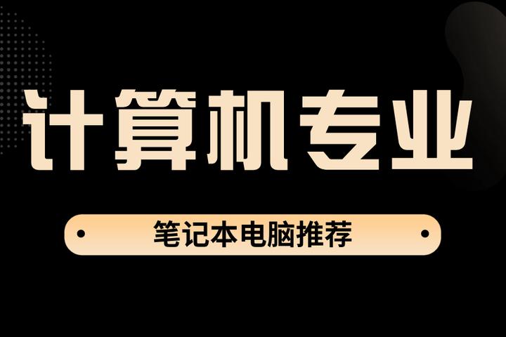 计算机专业笔记本电脑推荐:c语言,python,java编程,mysql,vmware虚拟机配置要求,适合计算机科学与技术、计算机应用、计算机