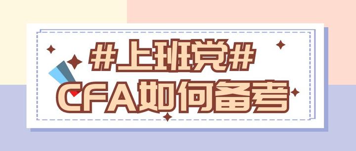 从CFA一级 到三级，看我如何闯关？“Beat Yesterday”致所有CFAer！ - 知乎