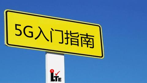 5G入门指南2：5G自学篇 - 知乎