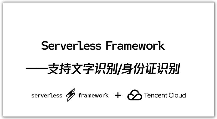 Serverless Framework + OCR 快速搭建通用文字识别应用 - 知乎
