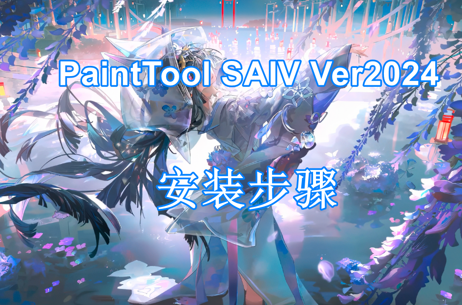 PaintTool SAI Ver.2 2024 下载+安装教程：轻量级绘图神器全流程详解 - 知乎