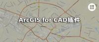 【实用插件】ArcGIS for AutoCAD插件分享下载 - 知乎