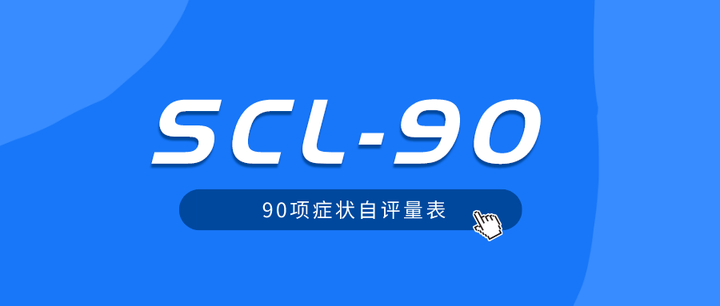 SCL-90 症状自测量表 - 知乎