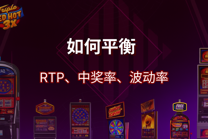 Slots 数值系统中的 RTP、Hit Rate 和波动率如何协同？ - 知乎