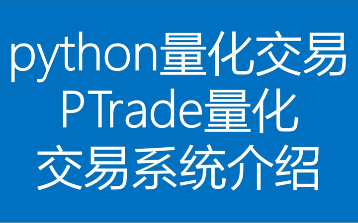 好用免费的量化软件-ptrade - 知乎