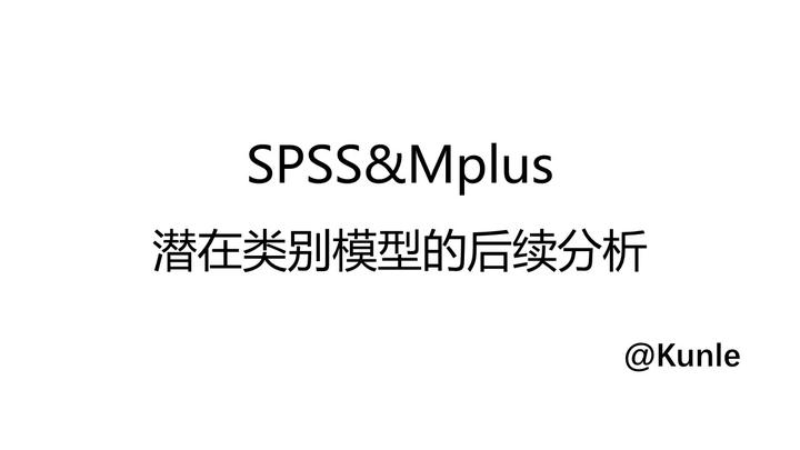 SPSS&Mplus—潜在剖面分析/潜在类别分析的后续分析（1） - 知乎