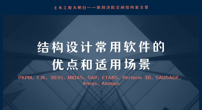 结构设计常用软件的优点和适用场景（PKPM、YJK、3D3S、MIDAS、SAP、ETABS、Perform 3D、Ansys、Abaqus） - 知乎