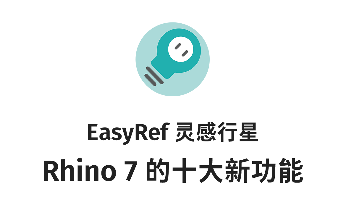 「内有乾坤」还在用 Rhino 6？原来 Rhino 7 竟然这么好用！ - 知乎