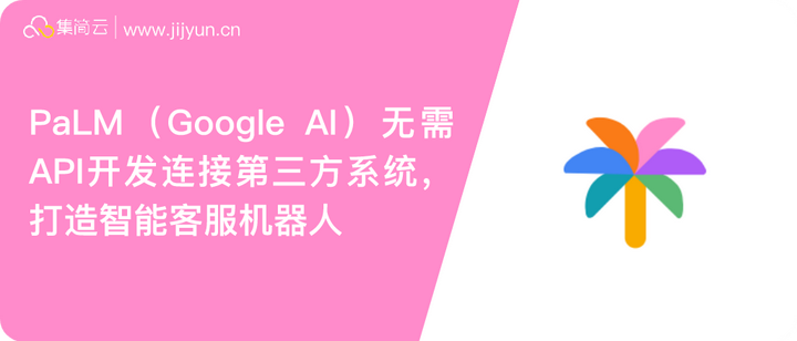 PaLM（Google AI）无需API开发连接第三方系统，打造智能客服机器人 - 知乎
