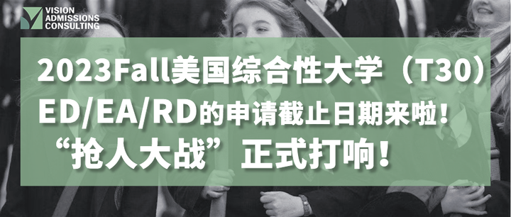 2023Fall美国综合性大学（T30）ED/EA/RD的申请截止日期来啦！“抢人大战”正式打响！ - 知乎