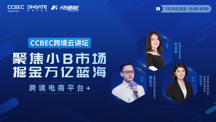 CCBEC跨境云讲坛 · 跨境电商平台+ | 聚焦小B市场，掘金万亿蓝海 - 知乎