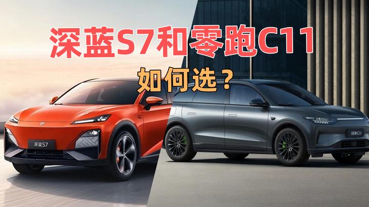 15万-20万纯电中型SUV，续航500km+，深蓝S7和零跑C11如何选 - 知乎