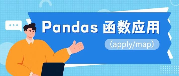 Python 教学 | Pandas 函数应用（apply/map）【下】 - 知乎