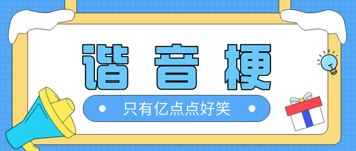 这些谐音梗，有亿点点好笑 知乎