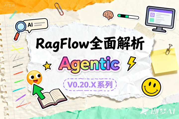 RagFLow v0.20.X全面解析！双向MCP、Agentic智能体...这次真的起飞了！（附长图） - 知乎
