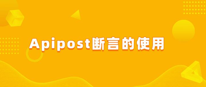 如何使用Apipost快速断言功能？ - 知乎