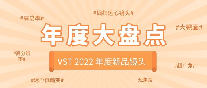 VST工业镜头2022年度新品大盘点，你pick哪一款？ - 知乎