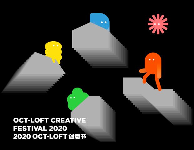 精彩倒计时，这场跨年度创意盛宴等你来玩丨2020 OCT-LOFT创意节 - 知乎