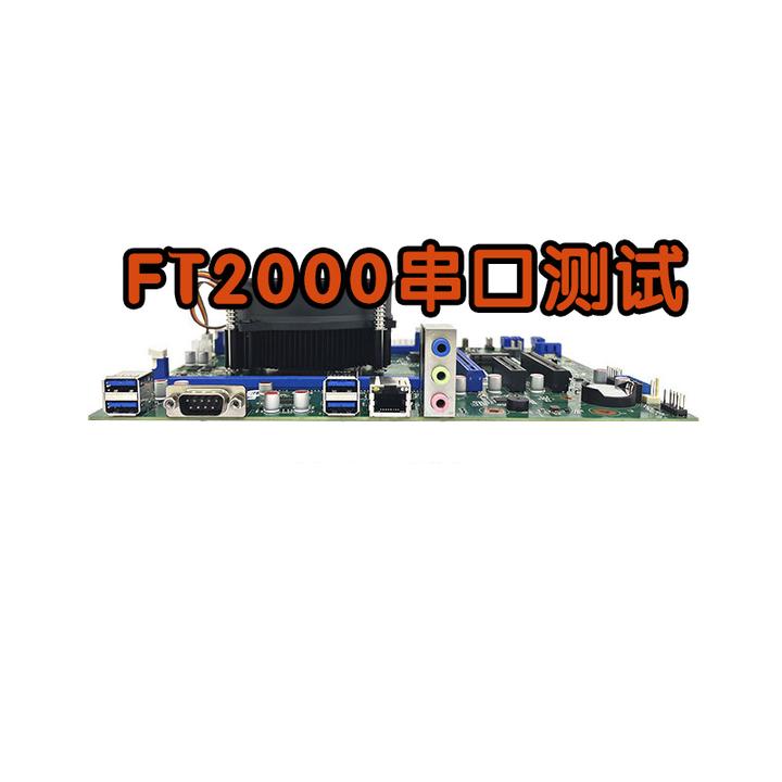 FT2000串口测试 - 知乎