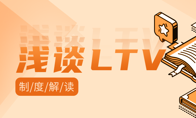 浅谈LTV - 知乎