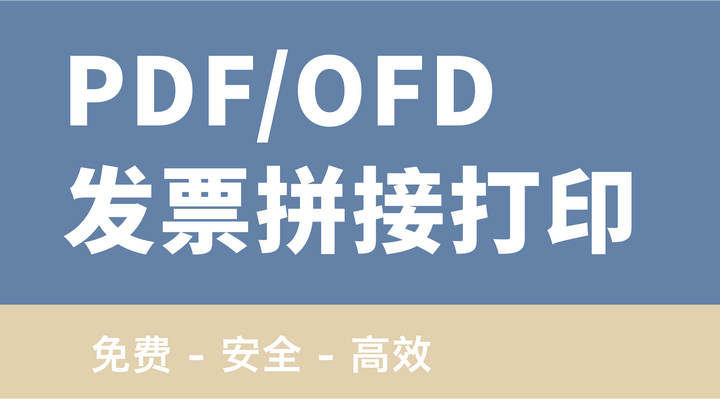 两步实现 PDF/OFD 发票合并打印 - 知乎