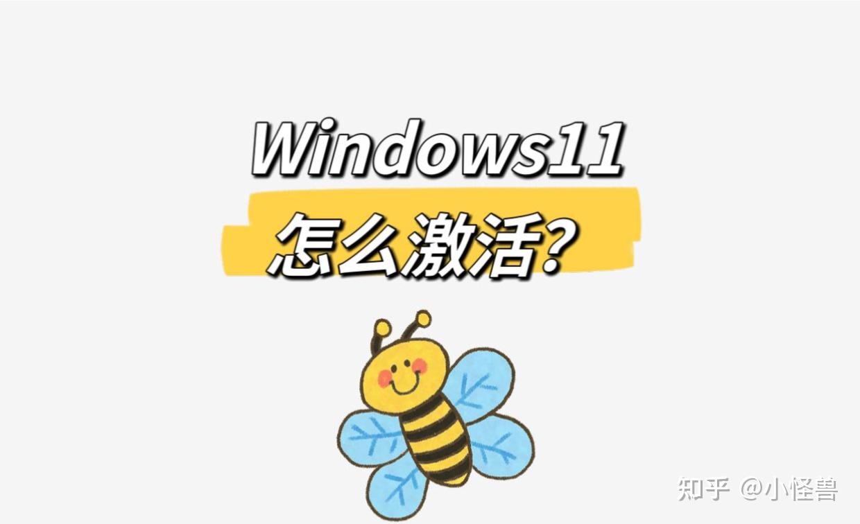 Windows11怎样激活和灵活高效使用? - 知乎