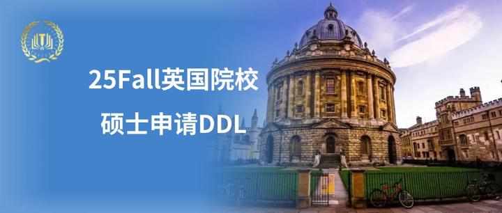 英国留学机构推荐：25Fall英国QS100院校硕士申请截止时间汇总，还有机会【成都太古留学】 - 知乎