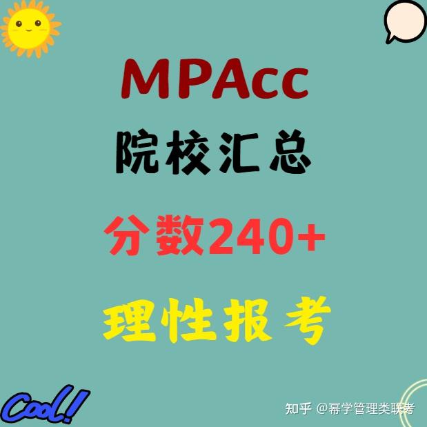 240分以上MPAcc院校汇总 - 知乎