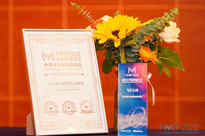 飞天云动荣获FMIF Awards元宇宙行业突出贡献奖，赋予元宇宙行业更多可能性 - 知乎