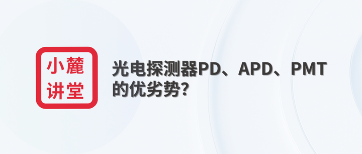【小麓讲堂】光电探测器PD、APD、PMT的优劣势？一篇讲清楚！ - 知乎