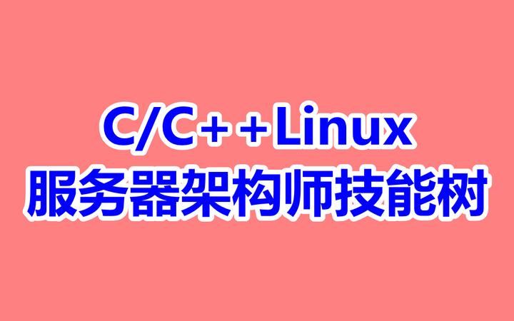 C/C++Linux服务器架构师技能树，杜绝程序员35岁危机 - 知乎