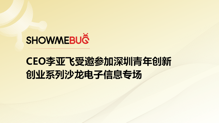 ShowMeBug CEO李亚飞受邀参加深圳青年创新创业系列沙龙电子信息专场 - 知乎