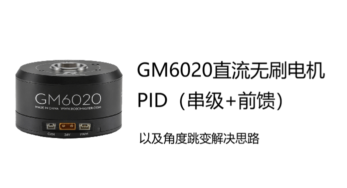 嵌入式笔记：大疆RoboMaster开发板C型控制GM6020直流无刷电机（角度环+速度环+前馈）以及角度跳变两种解决思路 - 知乎