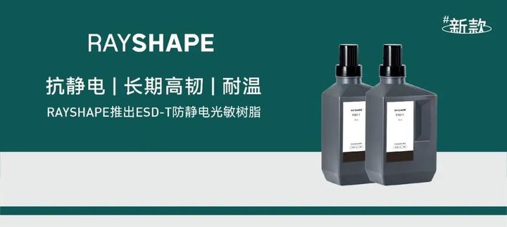新树脂发布丨RAYSHAPE推出ESD-T防静电光敏树脂 - 知乎