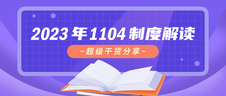 制度详解 | 2023年1104制度解读 - 知乎
