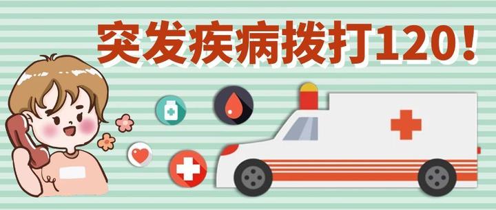 如何正确拨打“120”急救电话 - 知乎