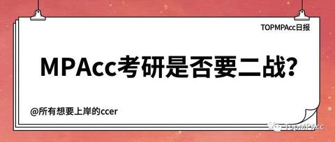 二战MPAcc学姐干货：是否要二战？二战如何高效备考？ - 知乎