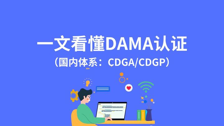 3分钟：一文看懂DAMA国内认证（CDGA/CDGP） - 知乎