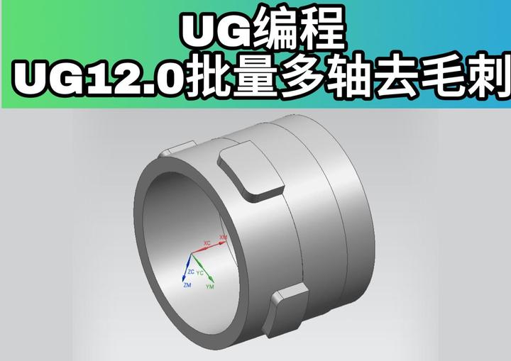 UG编程-UG12.0批量多轴去毛刺 - 知乎