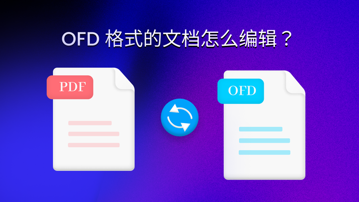 OFD格式的文档怎么编辑？OFD编辑工具用哪个？ - 知乎