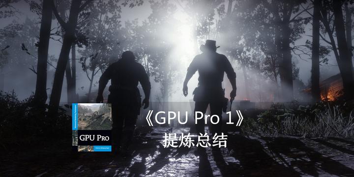 【GPU精粹与Shader编程】(八) 《GPU Pro 1》全书核心内容提炼总结 - 知乎