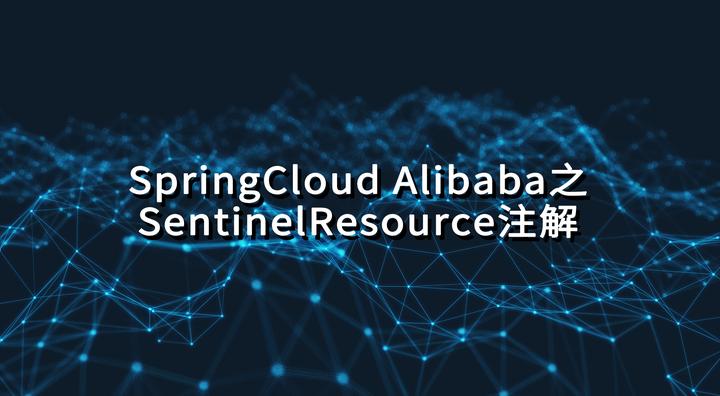 SpringCloud Alibaba之SentinelResource注解 - 知乎