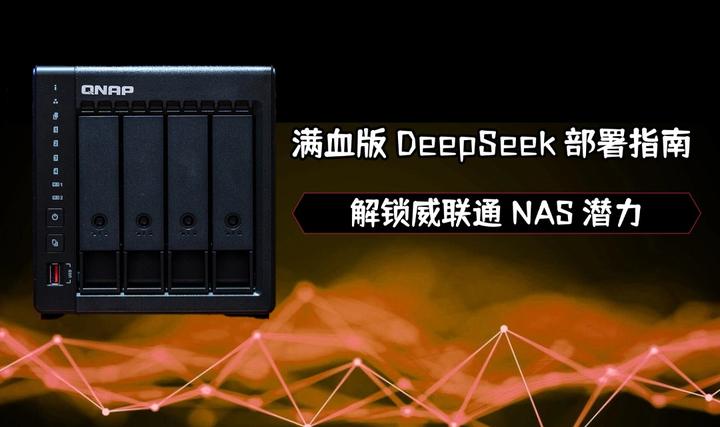 解锁威联通 NAS 潜力：满血版 DeepSeek 部署指南 - 知乎